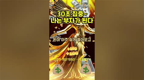 나는 부자가 된다 💛 풍요로운 삶이 시작된다 💛 Shorts 행운 행운주파수 행운부적 로또 부자 금전운 돈 돈명상 Youtube