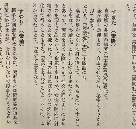 春画ール🪷 On Twitter 素股は男色でも行われたようですが、挿入がしたくない女性が行うこともあったようです。 （『好色艶語辞典