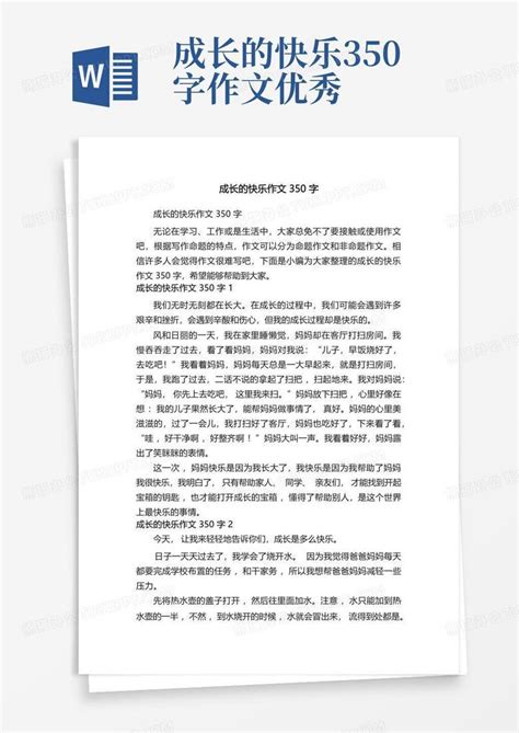 成长的快乐作文350字word模板下载编号qokrgeng熊猫办公