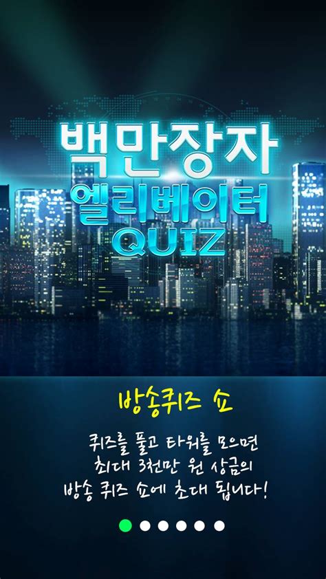 백만장자 엘리베이터 Quiz 백만장자 엘리베이터 퀴즈 Tip 어떻게 하면 방송에 출연할 수