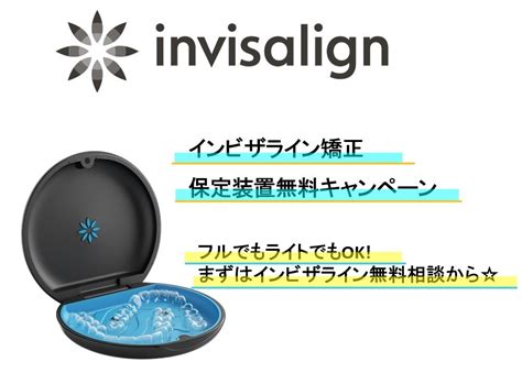 ～インビザライン保定装置無料キャンペーン～