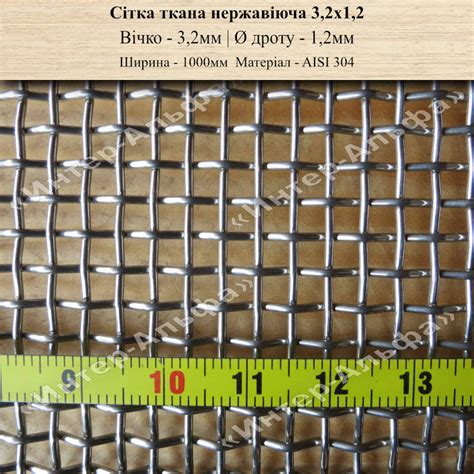 Сетка тканая нержавеющая 3,2x1,2