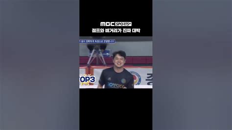 점프와 비거리가 진짜 대박 족구 코리아리그 족구공격 엠스플 Shorts Youtube