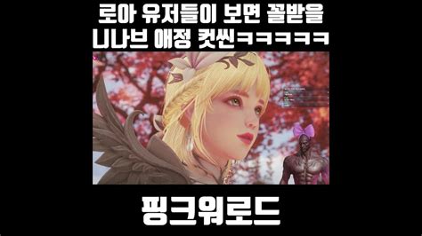 로아 유저들이 보면 꼴받을 니나브 애정 컷씬 ㅋㅋㅋㅋㅋ 로스트아크 Youtube