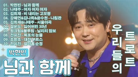우리들의 트로트 우리들의트롯뉴스 우리들의 노래모음 🎶 박현빈 님과 함께 나태주 여자 여자 여자 김희재 비