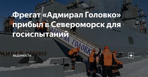 Фрегат «Адмирал Головко прибыл в Североморск для госиспытаний