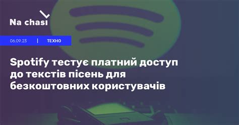 🎵 Spotify тестує платний доступ до текстів пісень для безкоштовних