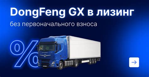 Dongfeng Gx в лизинг без первоначального взноса