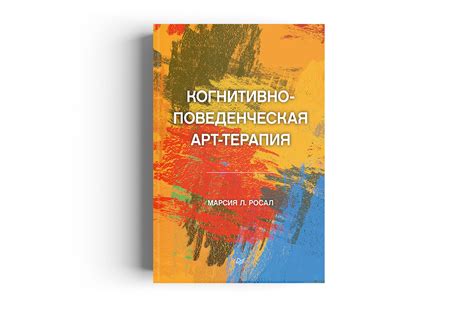 Когнитивно-поведенческая арт-терапия