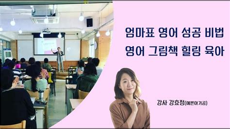 엄마표 영어 성공 비법 영어 그림책 힐링 육아 Ot 영상 Youtube