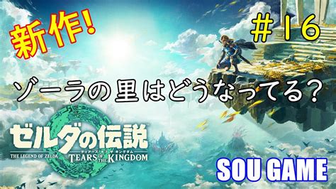 ＃16【ゼルダの伝説】ゾーラのみんなぁ～！ Youtube