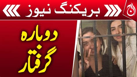 Police Arrest Sanam Javed Again Breaking News Aaj News Youtube