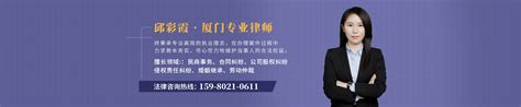 邱彩霞律师 欢迎光临福建厦门邱彩霞律师的网上法律咨询室 找法网Findlaw cn