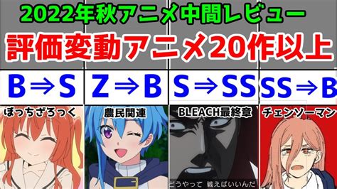 【23作アニメレビュー】「2022年秋アニメ」中間で個人的評価変動したアニメまとめ【ぼっち・ざ・ろっく、bleach、ヒューマンバグ大学