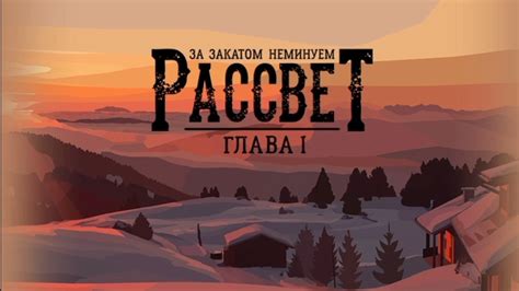 За закатом неминуем Рассвет Глава 1 1 Youtube