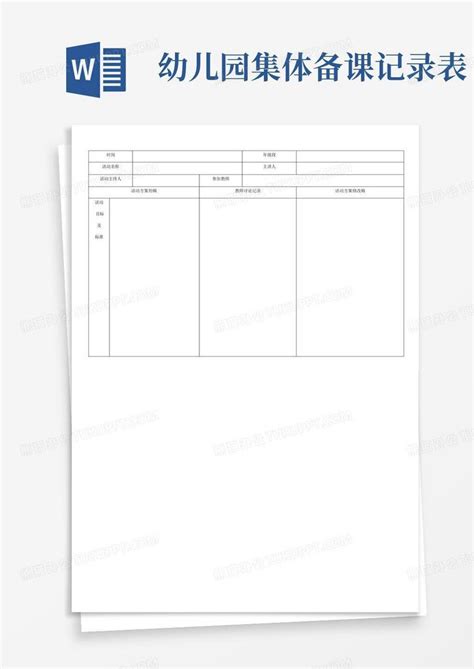 幼儿园集体备课记录表Word模板下载 编号lmbogygd 熊猫办公