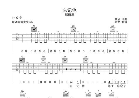 忘记他吉他谱 邓丽君 C调吉他弹唱谱 扫弦版 琴谱网