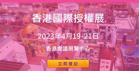 香港國際授權展 2023