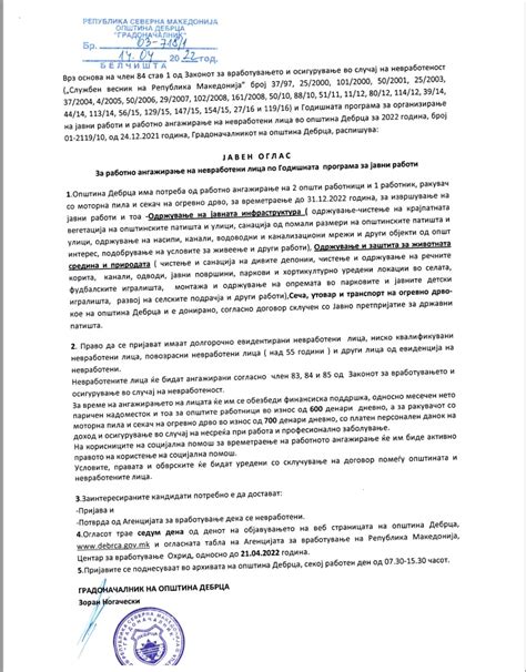 Јавен Оглас За работно ангажирање на невработени лица по Годишна
