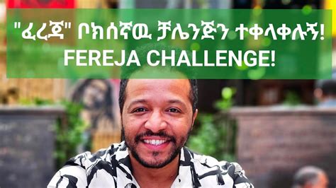ምርጦቼ ለፈረጃ ፊልም ይሄን ያህል ብር አዋታችሁልኛል Youtube