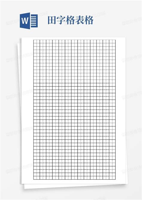 田字格表格word模板下载编号qvekgzdn熊猫办公