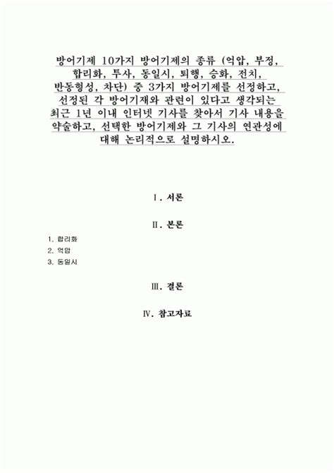 방어기제 10가지 방어기제의 종류 억압 부정 합리화 투사 동일시 퇴행 승화 전치 반동형성 차단 중 3가지 방어기제를 선정하고