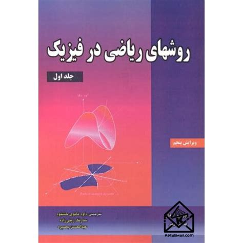 کتاب روش های ریاضی در فیزیک جلد1 جورج آرفکن، هانس جی وبر داود ثانوی خشنود، عبدالحسن بصیره