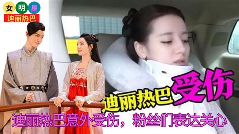 迪丽热巴 意外受伤，粉丝们表达关心——《安乐传》龚俊 迪丽热巴中的感情变迁让人深思【女明星迪丽热巴】 Youtube