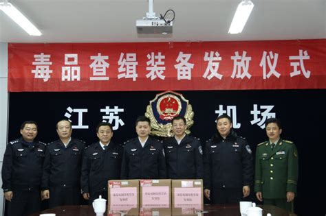 江苏省公安厅禁毒总队向相关实战部门 配发一批毒品查缉设备 中国禁毒网