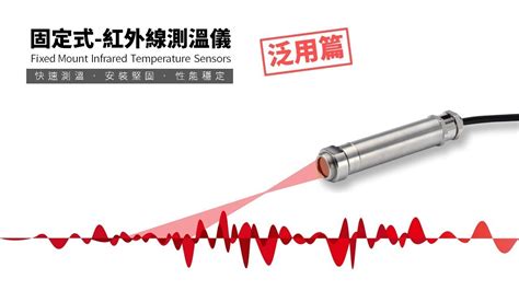 【高性價比的溫度測量解決方案】 固定式 紅外線測溫儀 Youtube