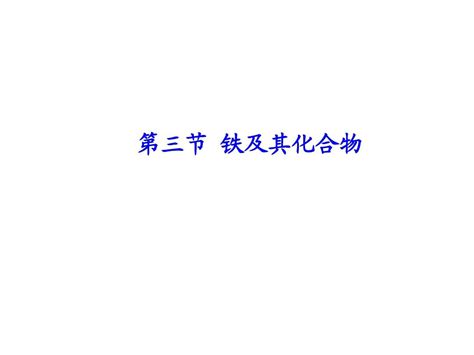 2012高考化学复习基础提高课件人教版：33铁及其化合物word文档在线阅读与下载无忧文档