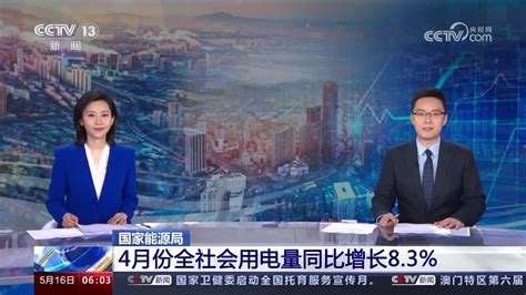 4月全社会用电量6901亿千瓦时 第三产业用电量同比增长179手机新浪网