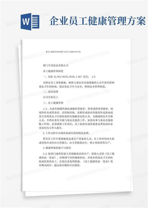 【员工健康管理制度】企业员工健康管理方案word模板下载 编号lgzzpeaq 熊猫办公