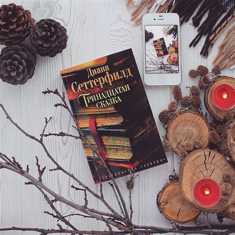 Отзыв о книге "Тринадцатая сказка" Дианы Сеттерфилд 📚📚📚 "Чувствовали ли ...