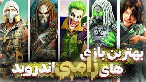 20 تا از بهترین بازی های زامبی اندروید 😱😱 Youtube