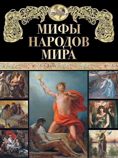 Мифы народов мира. - купить с доставкой по выгодным ценам в интернет ...