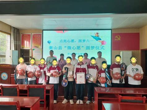 “六 · 一”国际儿童节共青团衡山县委组织开展“点亮心愿，圆梦六一”活动少年儿童关爱困境