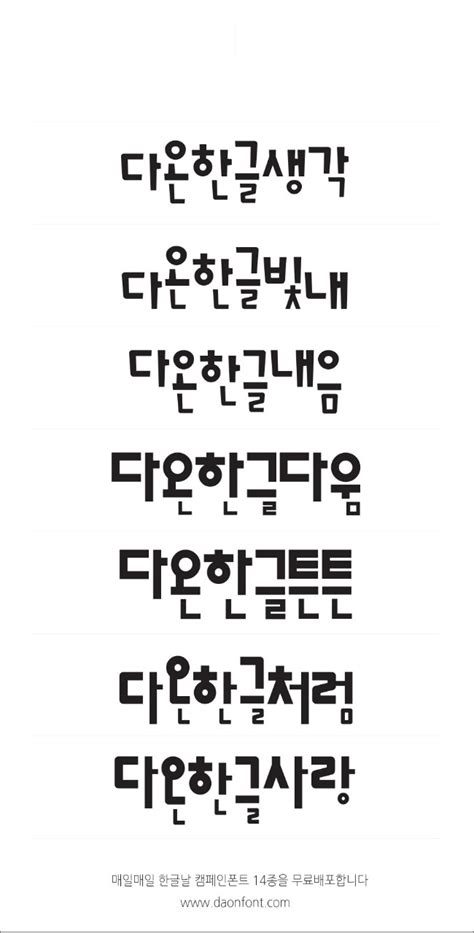 [매일매일 한글날 캠페인] 감성한글 다온폰트에서 한글타이포그래피폰트 14종을 무료배포 합니다 우리 한글이 더욱 건강해지고 한글의 독창성 감성한글폰트 다온폰트 Band