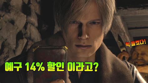 바이오하자드 리메이크 스팀 예약구매 조금 더 저렴한 가격으로 해봅시다 YouTube