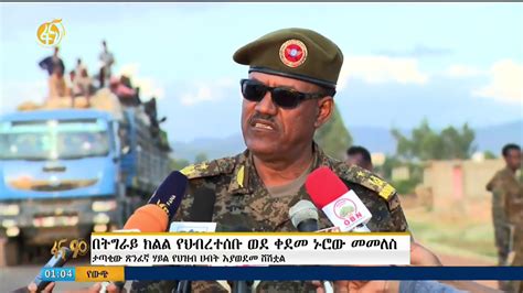 በትግራይ ክልል የህብረተሰቡ ወደ ቀደመ ኑሮው መመለስ Youtube