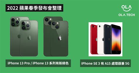 2022蘋果春季發布會整理 Ola Tech