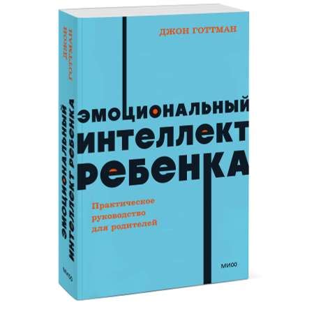Книга Эксмо Эмоциональный интеллект ребенка Практическое руководство ...