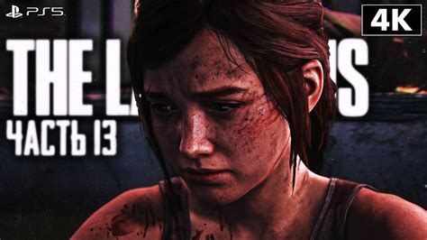 The Last Of Us Part 1 Remake Прохождение [4k Ps5] ─ Часть 13 Одни из Нас Ремейк На Русском Youtube