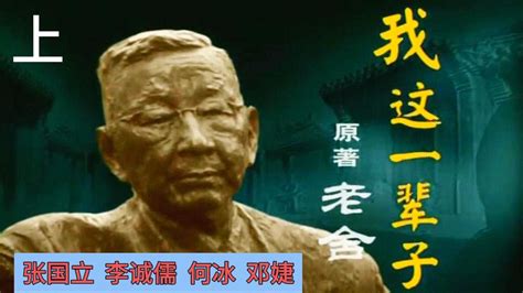 【老舍 历史剧鉴赏】张国立、李诚儒、何冰、邓婕《我这一辈子》上：每个人都会想这样一个问题，我这一辈子到底活得值不值？是活的平庸，还是活的精彩