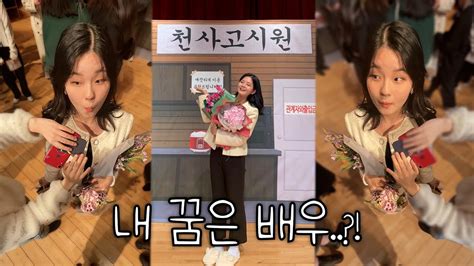 연극 D 1부터 뒤풀이까지 함께해요 성신미컴 연극학회 오락실 연극 브이로그 Youtube