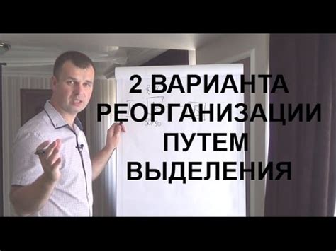 Реорганизация путем выделения действительно возможна двумя способами ...