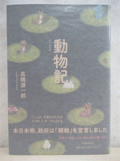 【目立った傷や汚れなし】r50 美品 著者直筆 サイン本 動物記 高橋源一郎 河出書房新社 2015年 平成27年 初版 帯付き 優雅で感傷