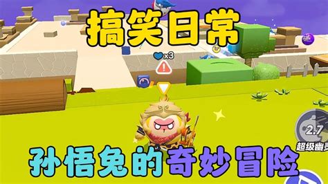 蛋仔派对：孙悟兔的奇妙冒险，疯狂乱斗搞笑日常高清1080p在线观看平台腾讯视频