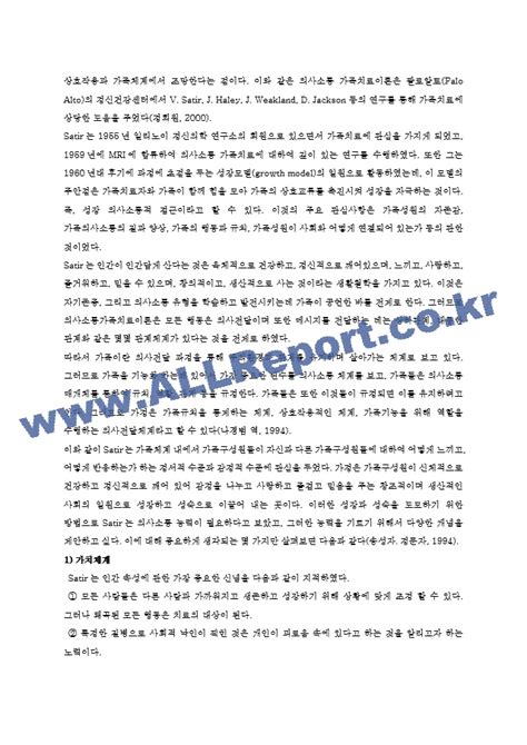 사회복지실천론 사티어satir의 의사소통 가족치료 이론과 사례인문사회레포트