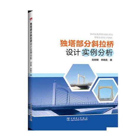 Examples Of Single Tower Cable Stayed Bridge Design Section Analysis By Liu Shi Ming Li Xiao